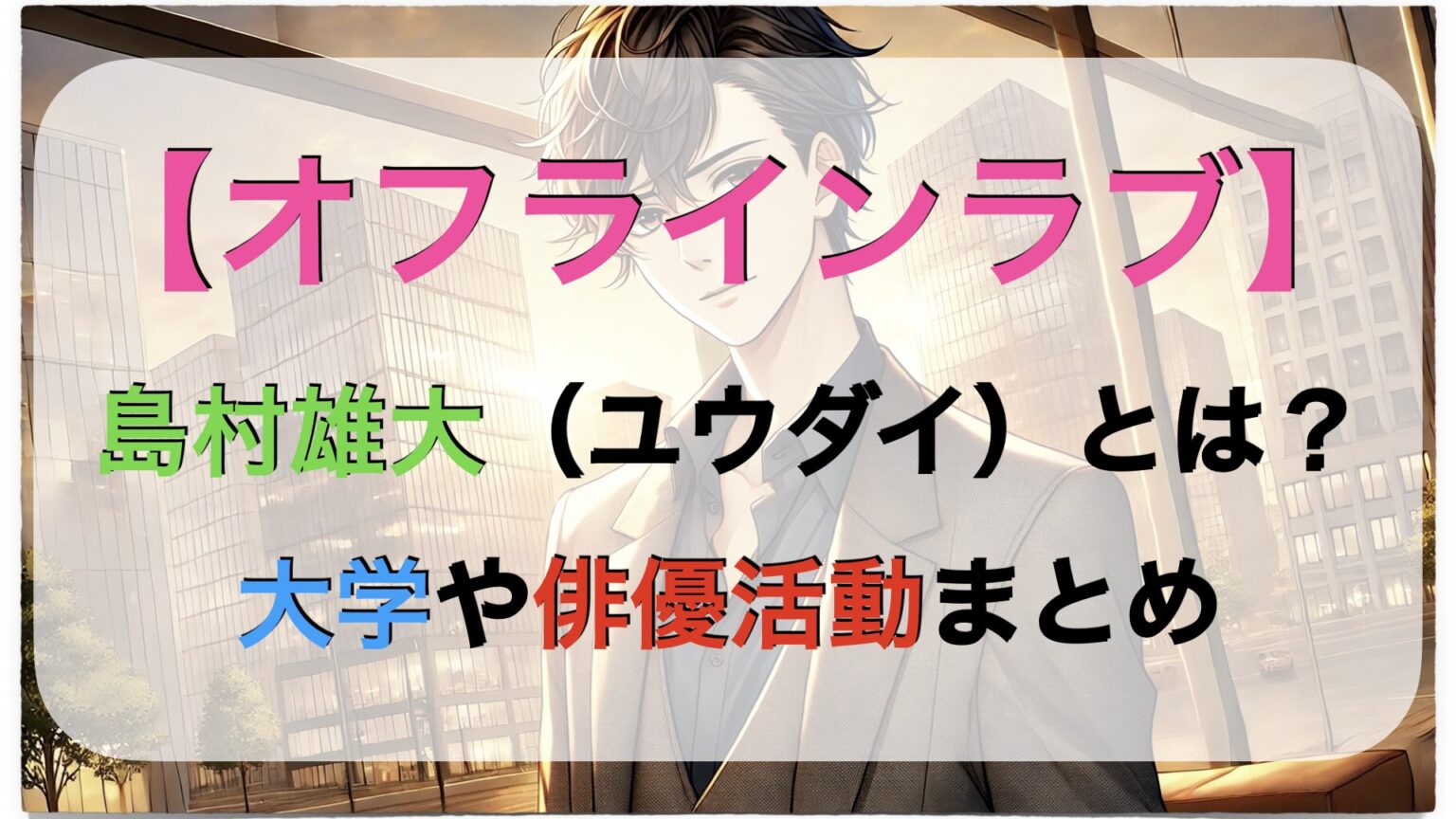 【オフラインラブ】アル（櫻田薫）の経歴・ダンス実績・モデル活動を徹底解説！ | エンタメライク