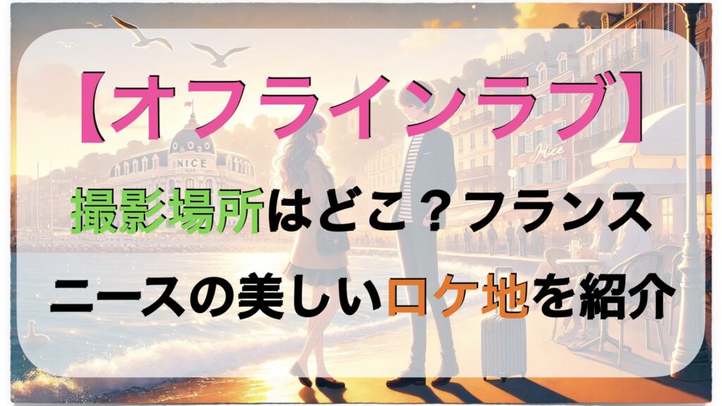 【オフラインラブ】評判・口コミを徹底調査！視聴者のリアルな感想が意外？ | エンタメライク