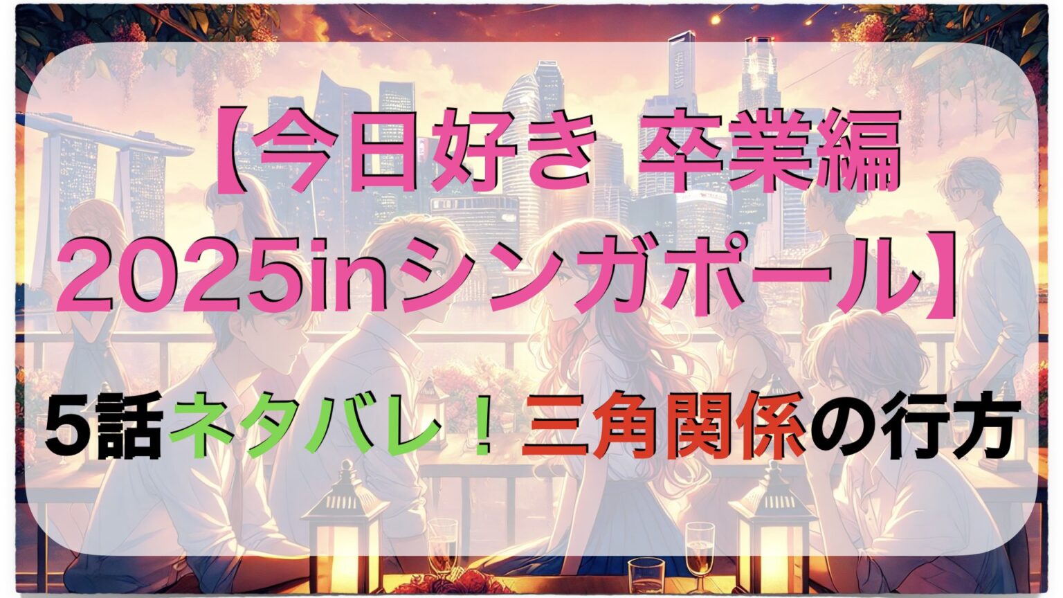 【今日好き】卒業編2025inシンガポール編にその（平松想乃）が出演！魅力と過去 | エンタメライク